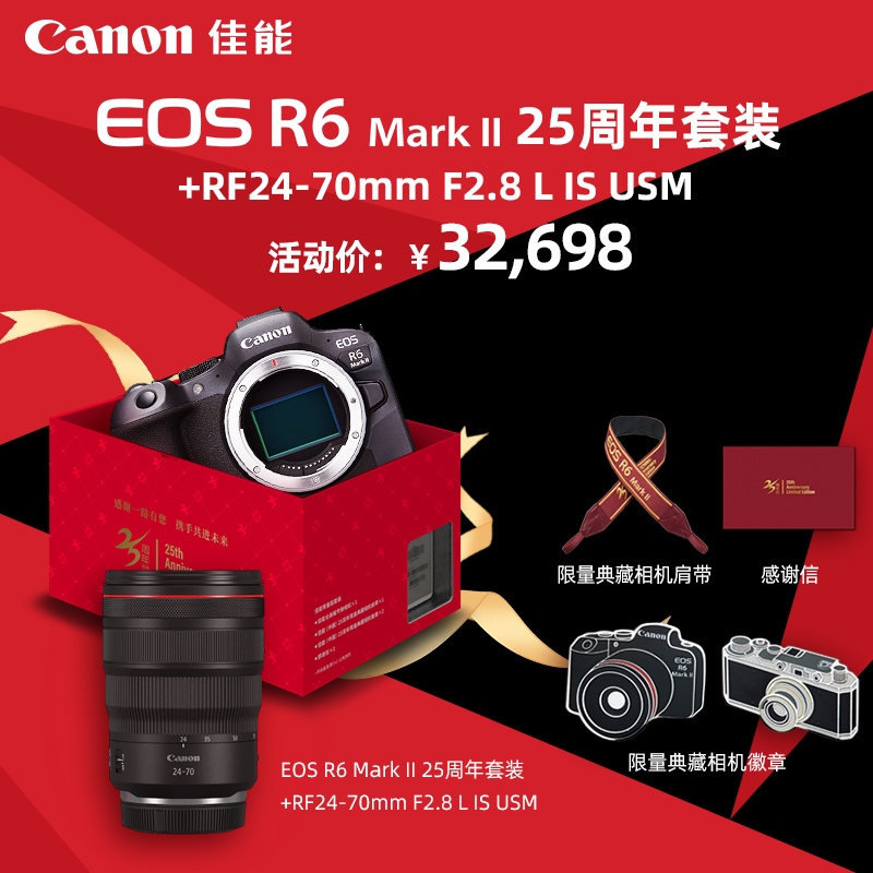 EOS R6 Mark II 25周年套装+RF24-70mm F2.8 L IS USM - EOS单反/微单相机 - 佳能官方线上商城