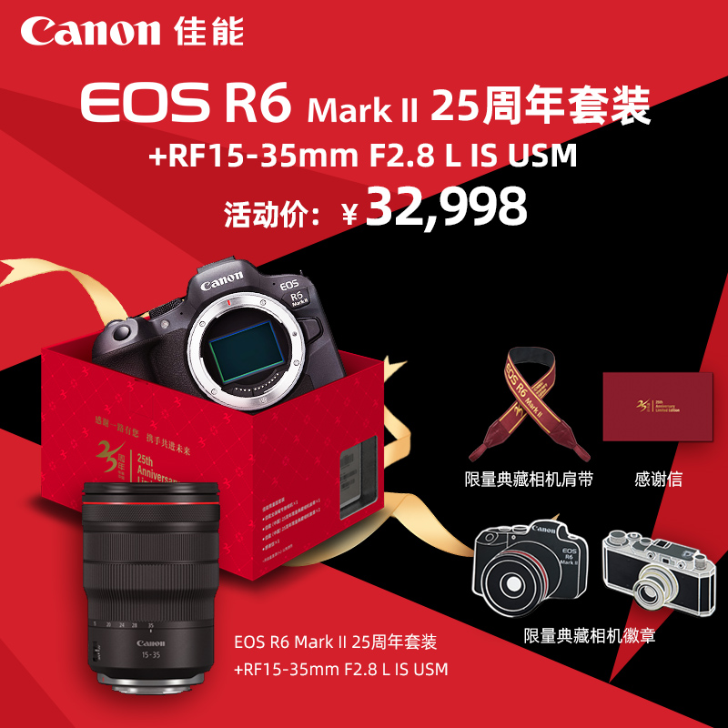 EOS R6 Mark II 25周年套装+RF15-35mm F2.8 L IS USM - EOS单反/微单相机 - 佳能官方线上商城
