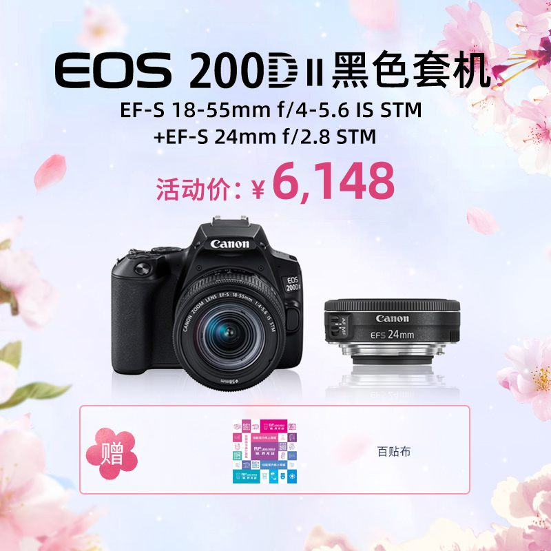 EOS 200D II 黑色套机 EF-S 18-55mm f/4-5.6 IS STM+EF-S 24mm f/2.8 STM - EOS单反/微单相机 - 佳能官方线上商城