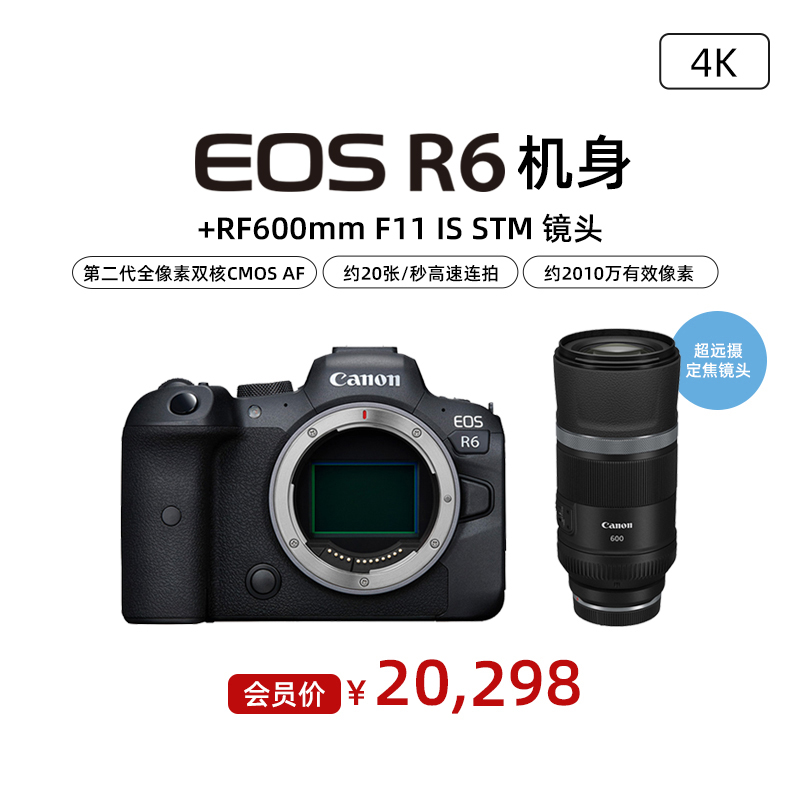 EOS R6机身+RF600mm F11 IS STM 镜头 - EOS单反/微单相机 - 佳能官方线上商城