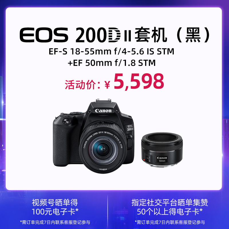 EOS 200D II(黑）18-55+EF 50mm f/1.8 STM - EOS单反/微单相机 - 佳能官方线上商城
