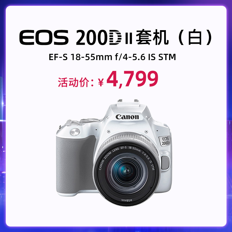 EOS 200D II 白色套机 EF-S 18-55mm f/4-5.6 IS STM - EOS单反/微单相机 - 佳能官方线上商城