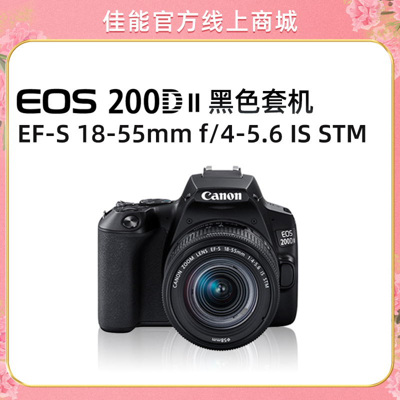 EOS 200D II 黑色套机 EF-S 18-55mm f/4-5.6 IS STM - EOS单反/微单相机 - 佳能官方线上商城