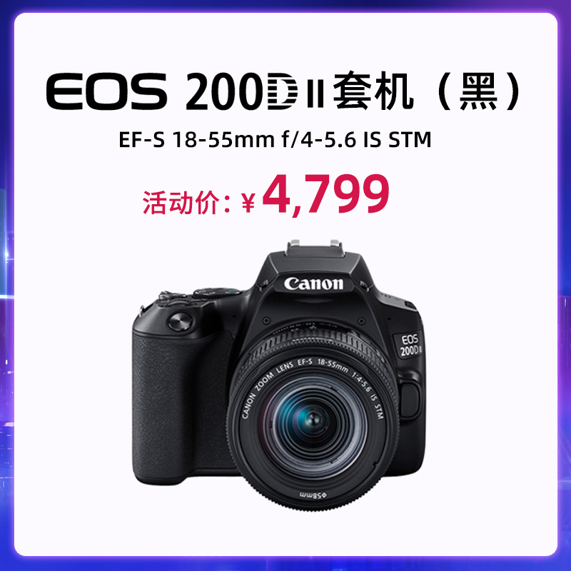 EOS 200D II 黑色套机 EF-S 18-55mm f/4-5.6 IS STM - EOS单反/微单相机 - 佳能官方线上商城