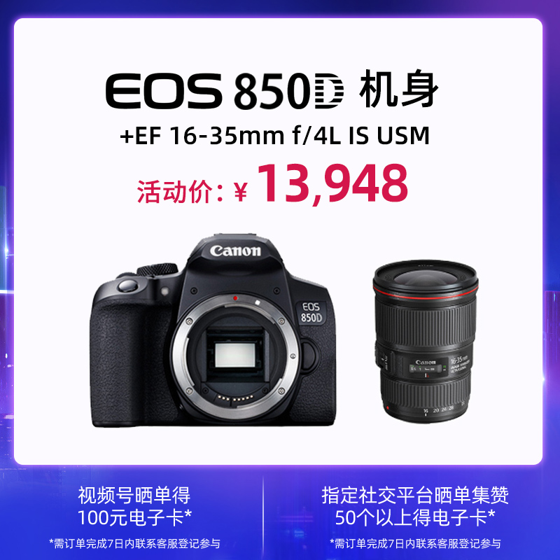 EOS 850D 机身+EF 16-35mm f/4L IS USM - EOS单反/微单相机 - 佳能官方线上商城