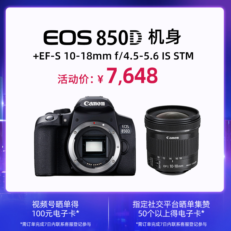EOS 850D 机身+EF-S 10-18mm f/4.5-5.6 IS STM - EOS单反/微单相机 - 佳能官方线上商城