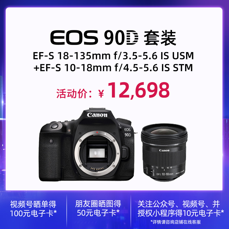 EOS 90D 套机 EF-S 18-135mm f/3.5-5.6 IS USM+EF-S 10-18mm f/4.5-5.6 IS STM - EOS单反/微单相机 - 佳能官方线上商城