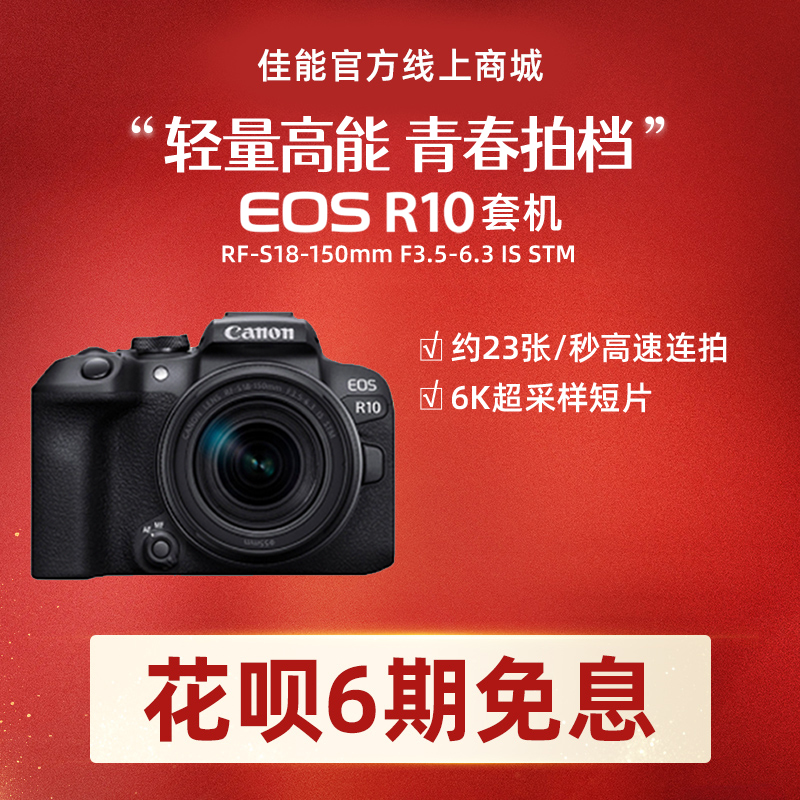 EOS R10套机RF-S18-150mm F3.5-6.3 IS STM - EOS单反/微单相机 - 佳能官方线上商城