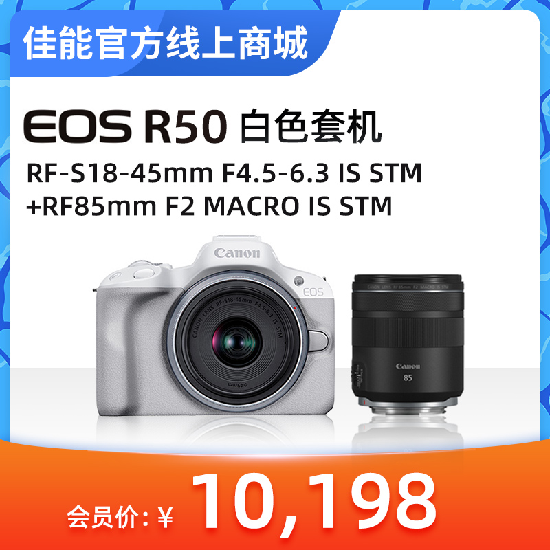 EOS R50白色套机 RF-S18-45mm F4.5-6.3 IS STM+RF85mm F2 MACRO IS STM - EOS单反 ...