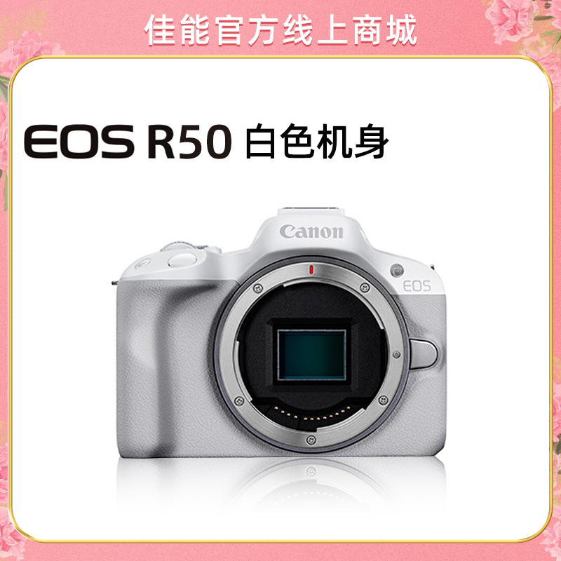 EOS R50 白色机身 - EOS单反/微单相机 - 佳能官方线上商城