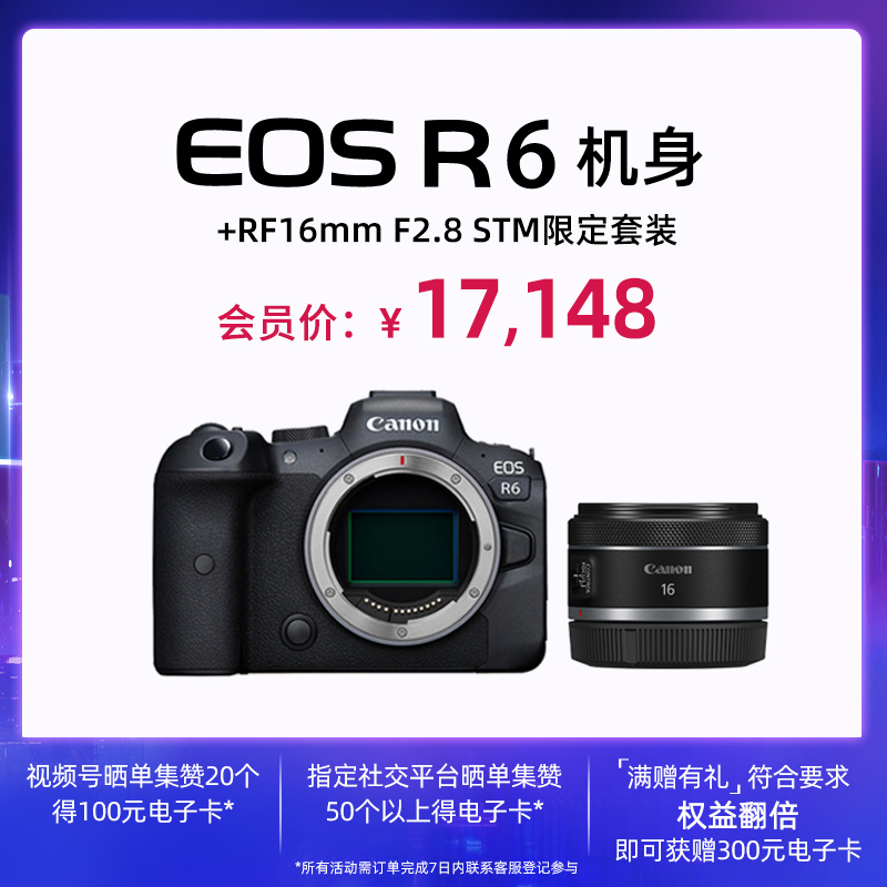 EOS R6 机身+RF16mm F2.8 STM限定套装 - EOS单反/微单相机 - 佳能官方线上商城