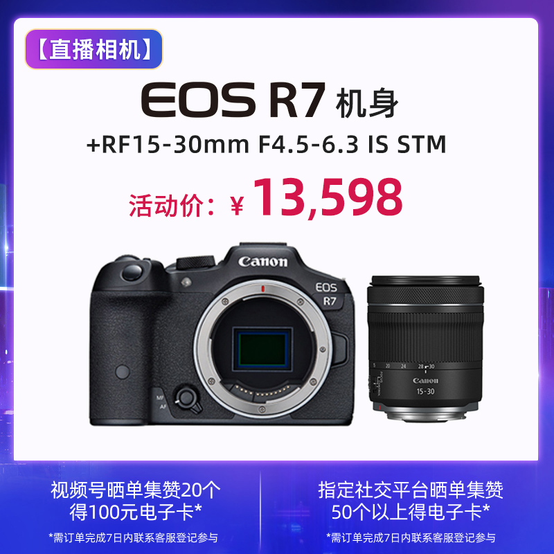 EOS R7机身+RF15-30mm F4.5-6.3 IS STM - EOS单反/微单相机 - 佳能官方线上商城
