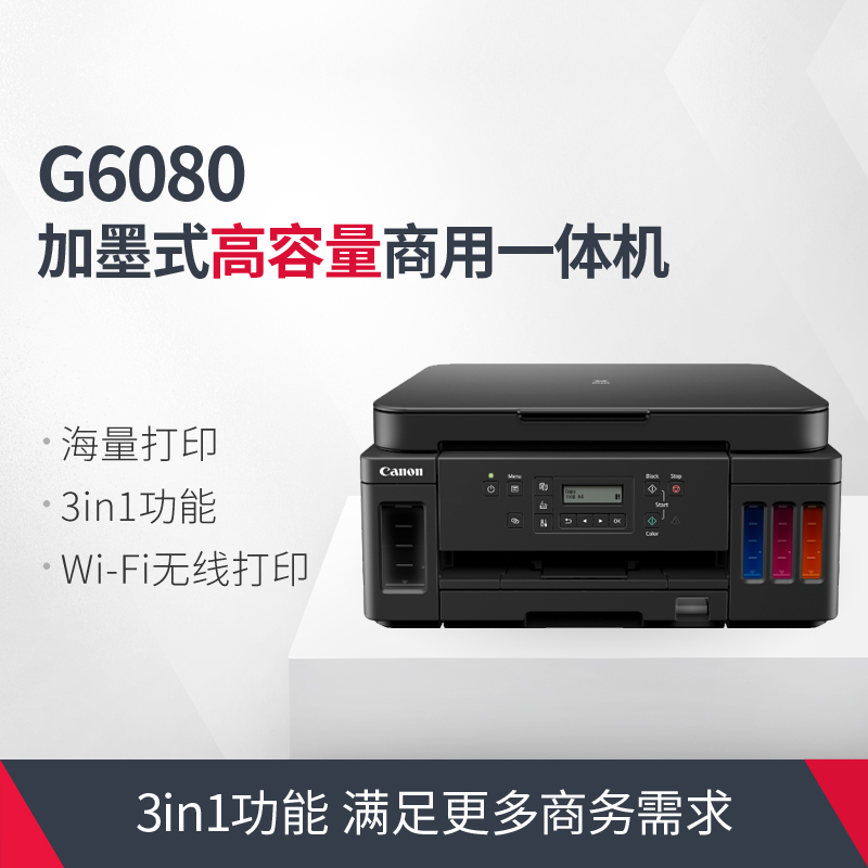 佳能（Canon）加墨式高容量商用一体机 PIXMA G6080 - 打印机及一体机 - 佳能官方线上商城