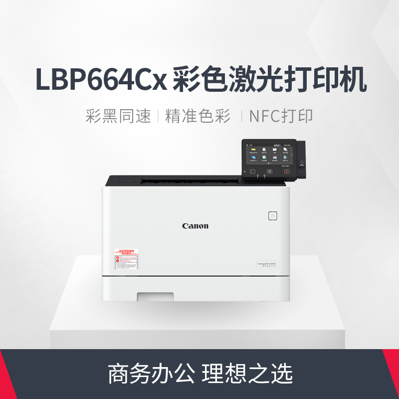 A4幅面彩色激光打印机LBP664Cx - 打印机及一体机 - 佳能官方线上商城