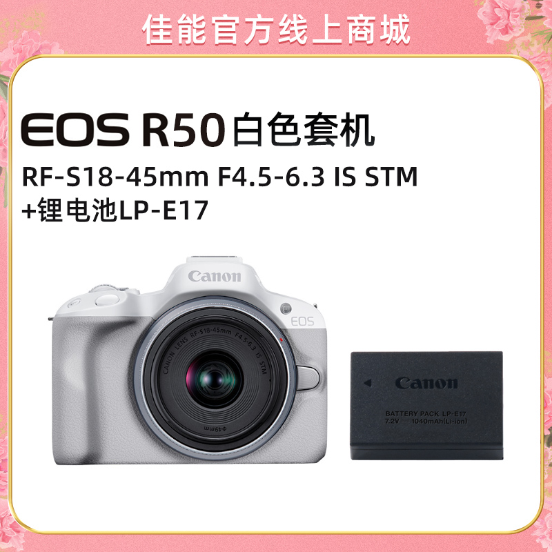EOS R50白色套机 RF-S18-45mm F4.5-6.3 IS STM+锂电池LP-E17 - EOS单反/微单相机 - 佳能官方线上商城