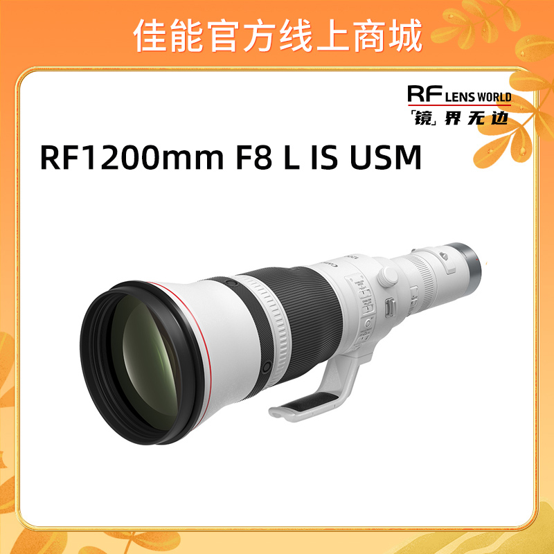 RF1200mm F8 L IS USM - 镜头及附件 - 佳能官方线上商城