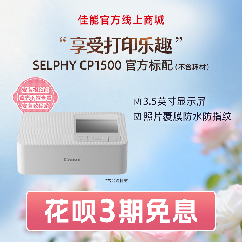 SELPHY CP1500(白) - 小型照片打印机 - 佳能官方线上商城