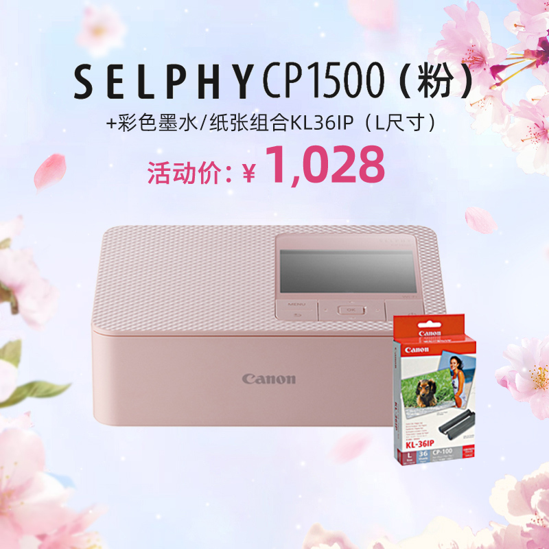 SELPHY CP1500(粉)+KL36IP - 小型照片打印机 - 佳能官方线上商城