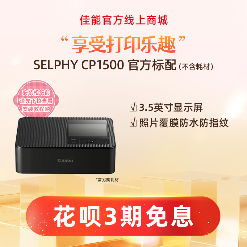 SELPHY CP1500(黑) - 小型照片打印机 - 佳能官方线上商城