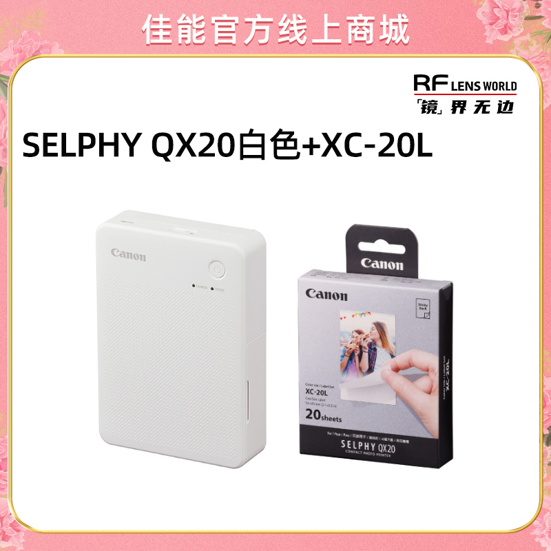 SELPHY QX20白色+XC-20L - 小型照片打印机 - 佳能官方线上商城