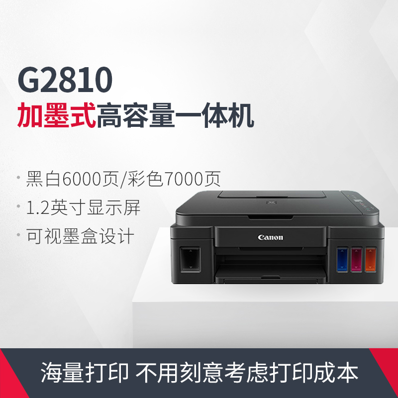 加墨式高容量一体机G2810- - 打印机及一体机 - 佳能官方线上商城