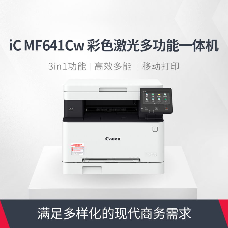 A4幅面彩色激光多功能一体机 iC MF641Cw - 打印机及一体机 - 佳能官方线上商城