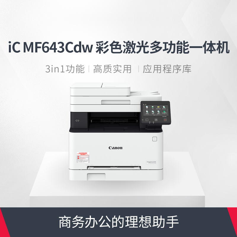 A4幅面彩色激光多功能一体机 iC MF643Cdw - 打印机及一体机 - 佳能官方线上商城