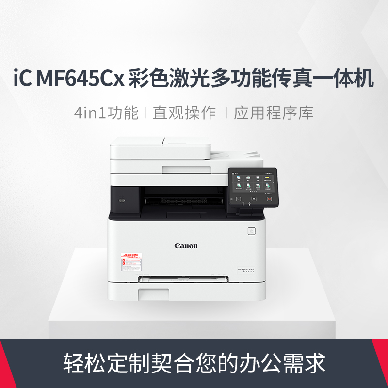 A4幅面彩色激光多功能传真一体机 iC MF645Cx - 打印机及一体机 - 佳能官方线上商城