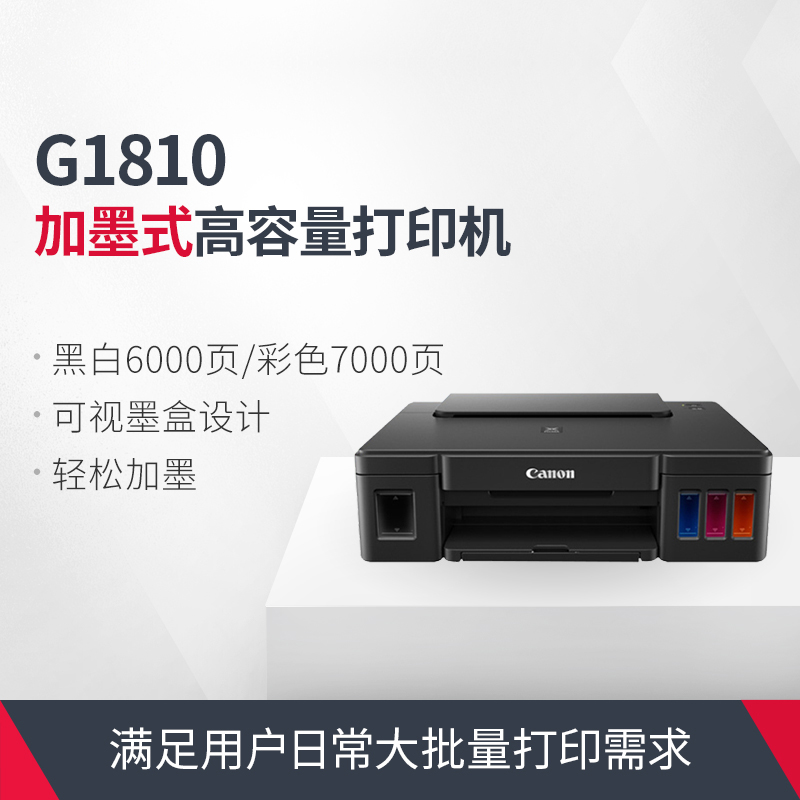 加墨式高容量打印机G1810 - 打印机及一体机 - 佳能官方线上商城