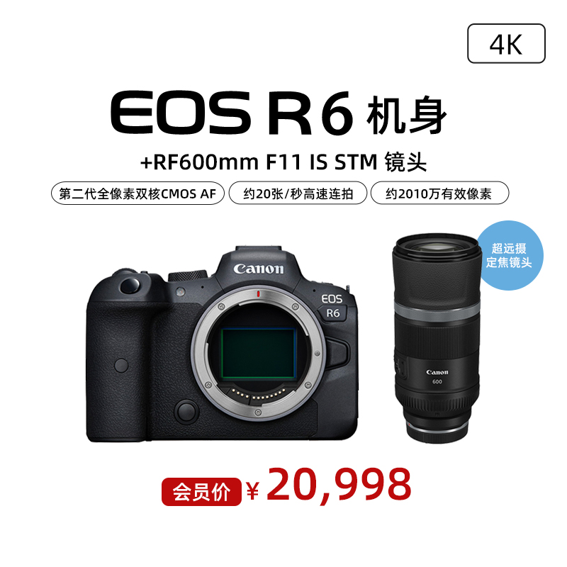 EOS R6机身+RF600mm F11 IS STM 镜头 - EOS单反/微单相机 - 佳能官方线上商城