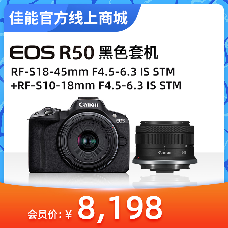 EOS R50黑色套机 RF-S18-45mm F4.5-6.3 IS STM+RF-S10-18mm F4.5-6.3 IS STM ...
