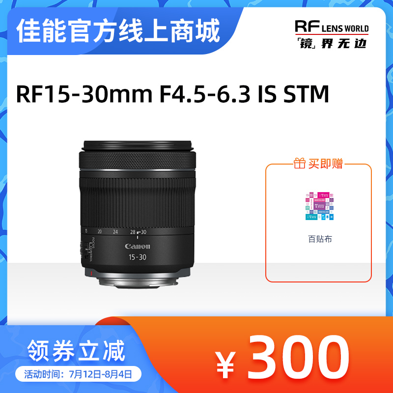 RF15-30mm F4.5-6.3 IS STM - 镜头及附件 - 佳能官方线上商城