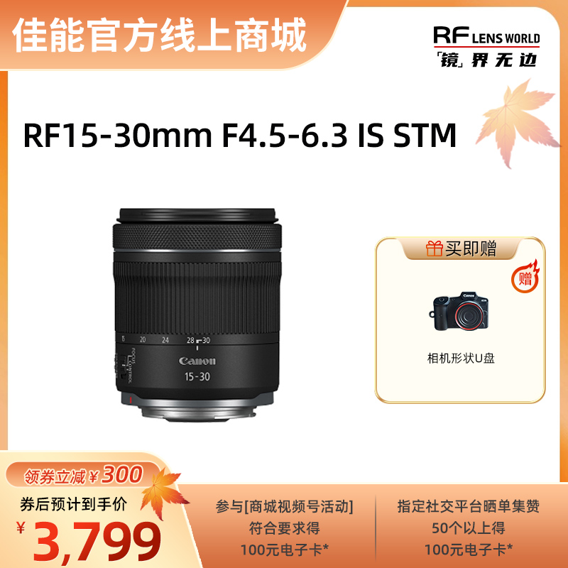 RF15-30mm F4.5-6.3 IS STM - 镜头及附件 - 佳能官方线上商城