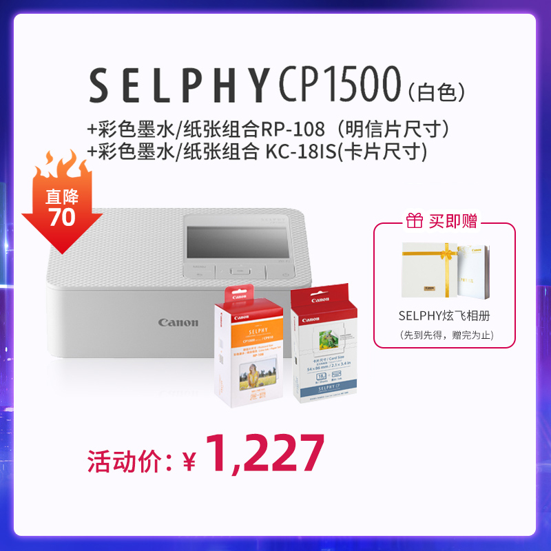 SELPHY CP1500(白)+RP108+KC18IS - 小型照片打印机 - 佳能官方线上商城