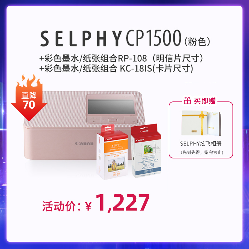 SELPHY CP1500(粉)+RP108+KC18IS - 小型照片打印机 - 佳能官方线上商城