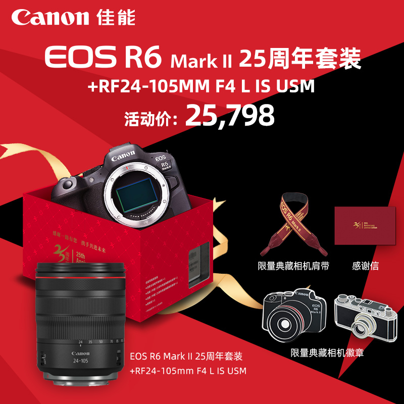 EOS R6 Mark II 25周年套装+RF24-105mm F4 L IS USM - EOS单反/微单相机 - 佳能官方线上商城